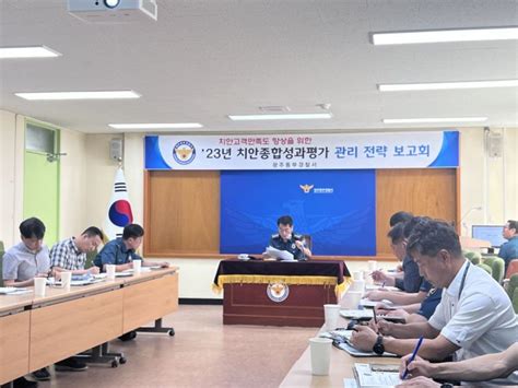 광주 동부경찰서 치안 성과 보고회 개최 아시아경제