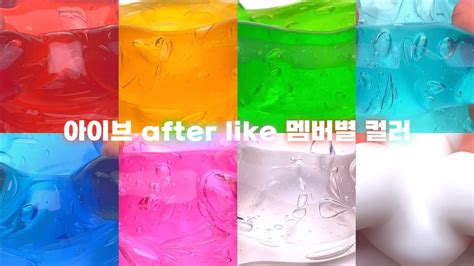 아이브 에프터라이크 멤버별 컬러 🌈 Youtube