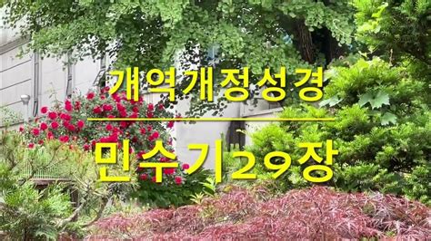 개역개정성경 📕민수기29장 Youtube