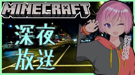 【マイクラ】深夜まで、よく頑張りました雑談。【生放送】 Youtube