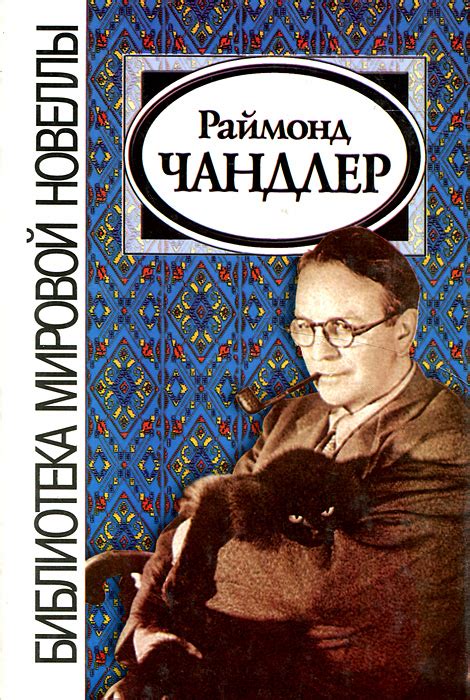 Книга "Раймонд Чандлер. Новеллы" Чандлер Рэймонд – купить книгу ISBN 5 ...