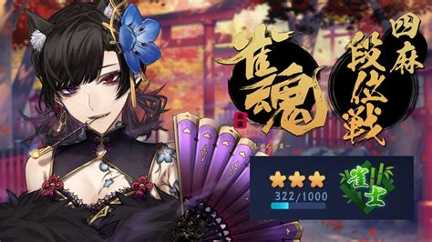 【雀魂 段位戦 銀の間】ちょこっとだけ 雀士★3 3221000pt【vtuber】 Youtube