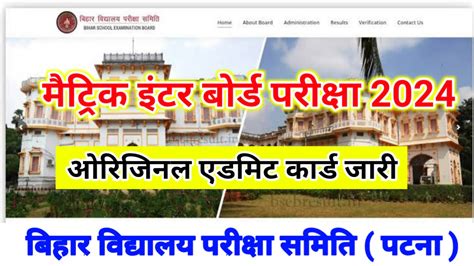 Bihar Board 10th 12th Final Admit Card Download अभी अभी मैट्रिक इंटर