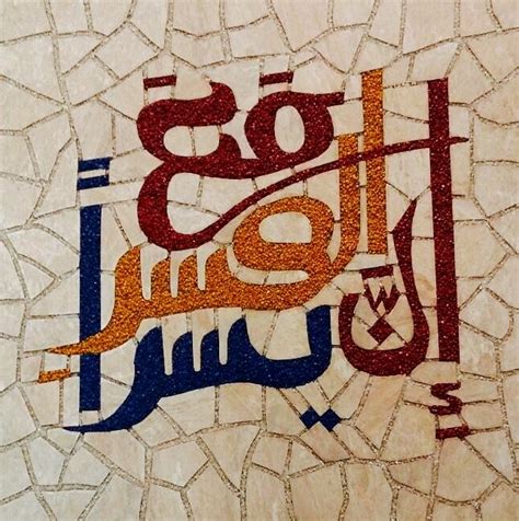 إن مع العسر يسرا