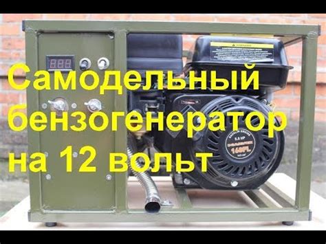 Самодельный бензогенератор на 12 вольт в АвтоДом - YouTube