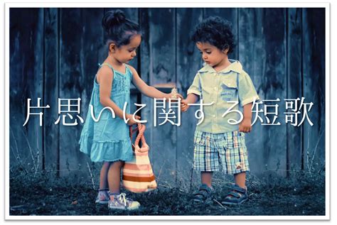 【片思いに関する短歌 20選】切ない＆キュンとする有名短歌＆素人短歌作品を紹介！ 短歌の教科書｜短歌の作り方・有名短歌の解説サイト
