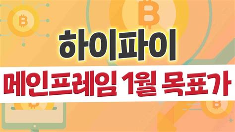 하이파이코인전망 하이파이 메인프레임코인 1월 목표가 점검하세요 Youtube