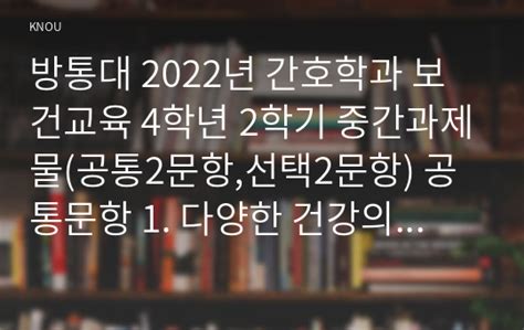 방통대 2022년 간호학과 보건교육 4학년 1학기 중간과제물공통2문항선택2문항 공통문항 1 다양한 건강의 정의에 대하여