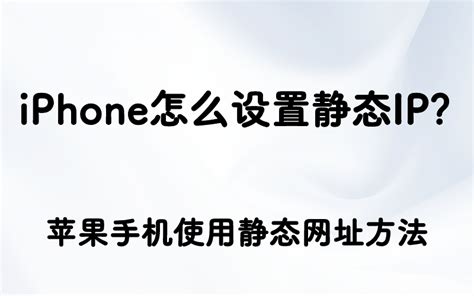 Iphone怎么设置静态ip？苹果手机使用静态网址方法 樱桃分享 玩转ios世界