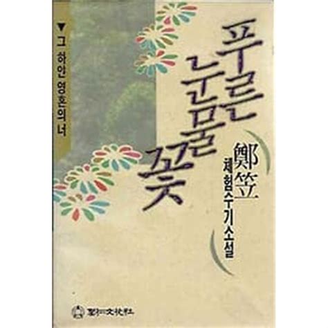 중고샵 초판 푸른 눈물꽃 예스24