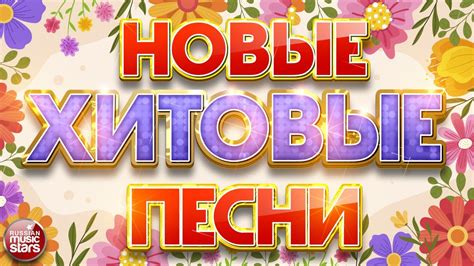 НОВЫЕ ХИТОВЫЕ ПЕСНИ НОВЫЕ ДУШЕВНЫЕ ХИТЫ ВСЁ САМОЕ НОВОЕ И ЛУЧШЕЕ New Hit Songs Youtube