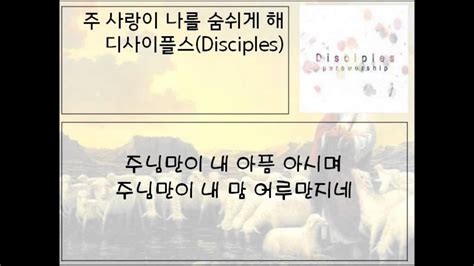 디사이플스 주 사랑이 나를 숨쉬게 해 가사포함 Youtube