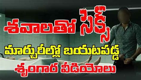 Disha Special Story శవాలతో సెక్స్ మార్చురీల్లో మహిళా మృతదేహాలపై