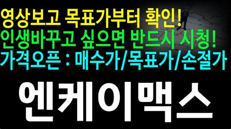 주식 엔케이맥스 영상보고 목표가부터 확인 인생바꾸고 싶다면 반드시 시청하세요 Youtube