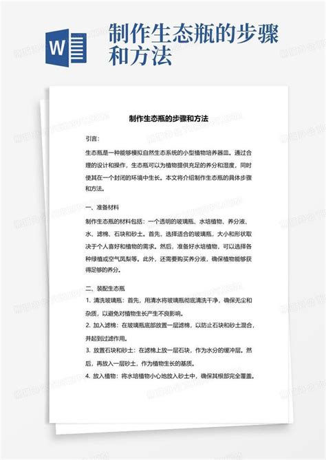 制作生态瓶的步骤和方法word模板下载编号lpkbjyra熊猫办公
