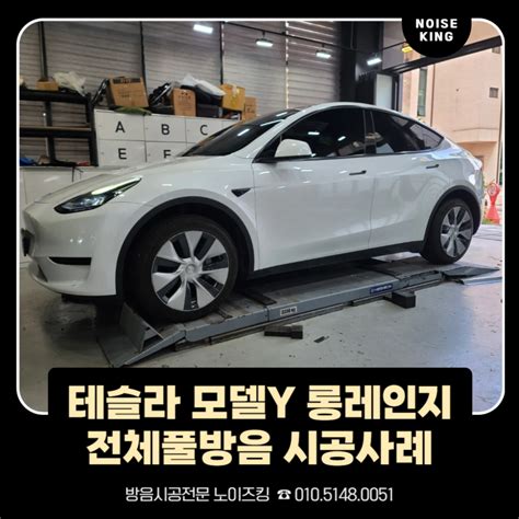 수원자동차방음 테슬라 모델y 롱레인지 전체풀방음 시공하고 풍절음 노면소음 완전히 조용해졌어요 네이버 블로그