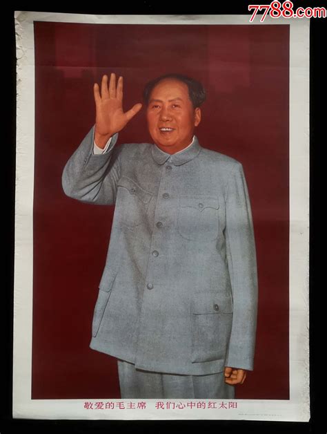 敬爱的毛主席我们心中的红太阳4开（9品）年画宣传画北京火红年代【7788收藏收藏热线】