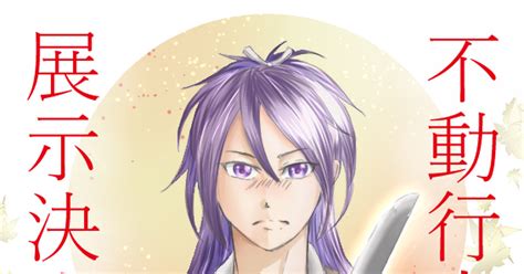 刀剣乱舞 不動君展示決定おめでとう！！ 九鬼らんのイラスト Pixiv