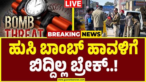 🔴live ಸಿಲಿಕಾನ್ ಸಿಟಿಯಲ್ಲಿ ಹೆಚ್ಚಾದ ಹುಸಿ ಬಾಂಬ್ ಬೆದರಿಕೆ ಹಾವಳಿ Bengaluru