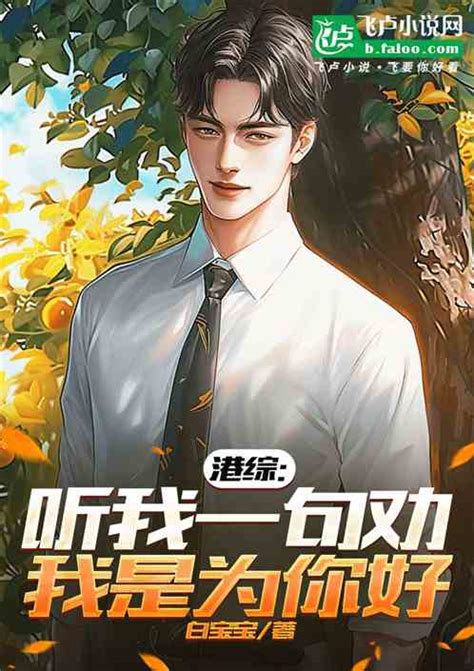 港综：听我一句劝，我是为你好白宝宝小说全本小说下载飞卢小说网