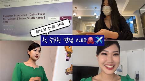 승준생vlog 24살 이 나이에 세상은 쉽지 않다는 걸 뼈저리게 느껴버렸다🤦‍♀️비상구 계단에서 면접 본 썰 승준생 브이로그 대학생 브이로그 면접 브이로그👩🏻‍💼