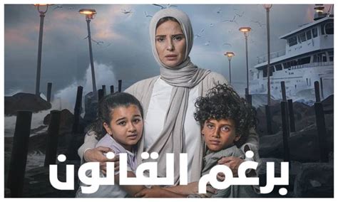 بطولة إيمان العاصي تعرف على مواعيد عرض مسلسل «برغم القانون مبتدا