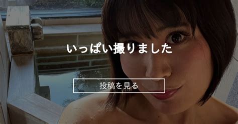 【秘湯女子】 いっぱい撮りました☺️🌼♨️ 🧜🏻‍♀️🍑七星と星を観る会🌠 星野七星の投稿｜ファンティア Fantia
