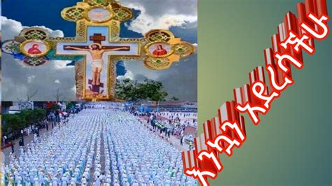 እንኳን አደረሳችሁ Youtube