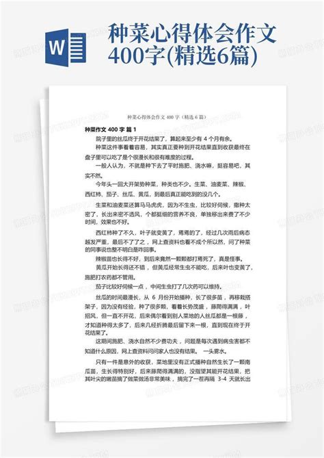 种菜心得体会作文400字 精选6篇 Word模板下载 编号lnodjrnw 熊猫办公