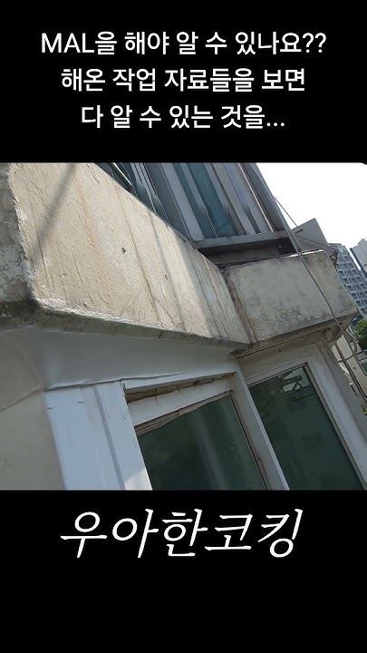 발코니 베란다 빗물누수 외부 창틀 실리콘 코킹 방수 공사 시공 Youtube