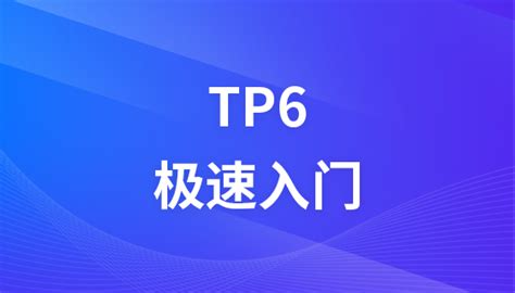 Thinkphp视频教程免费thinkphp教程在线学习 Php中文网课程