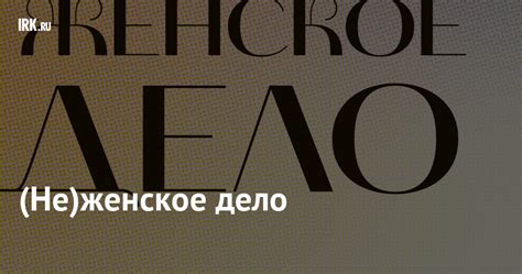Не женское дело Твой Иркутск