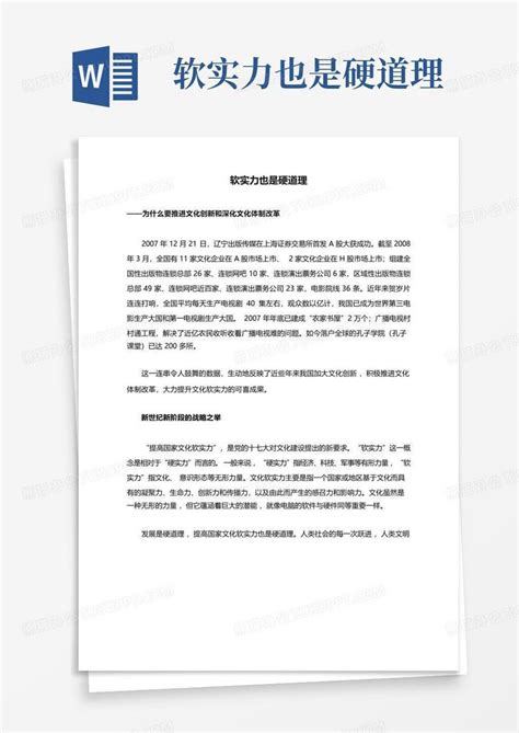 软实力也是硬道理word模板下载编号lydwdwdm熊猫办公