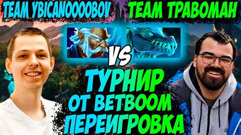 ТУРНИР ОТ БЕТБУМ ПРОТИВ ТИМЫ ТРАВОМАНА ИГРА НА ВЫЛЕТ Дневник убийцы нубов Дота 2 патч 7 33c