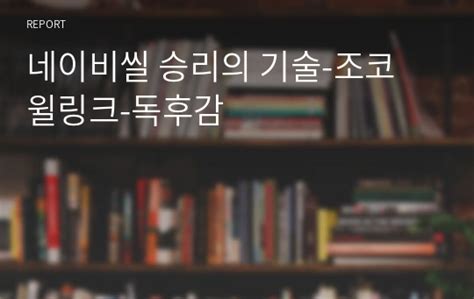 네이비씰 승리의 기술 조코 윌링크 독후감 레포트