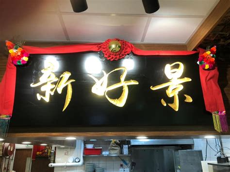 新好景 4月9日星期 三（廚師快餐） A：三色蒸水蛋飯56 B：雜錦瓜粒湯飯55 C：欖菜叉燒火腿炒飯56 Facebook