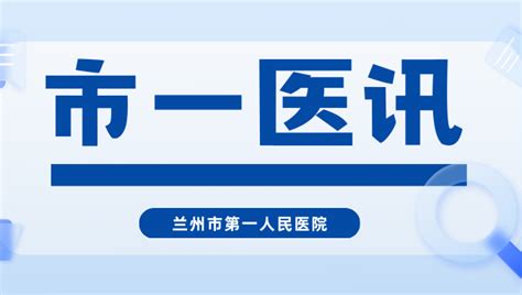 兰州市第一人民医院官方网站