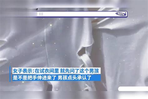 女生试衣遭男孩伸手，家长反怼“大学生别矫情了”