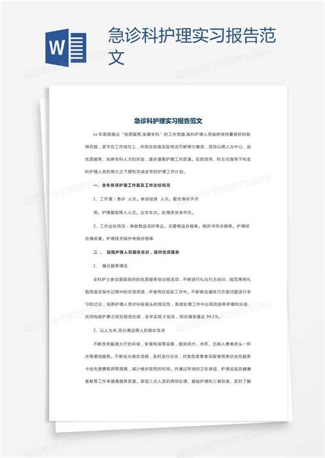 急诊科护理实习报告范文模板下载 护理 图客巴巴