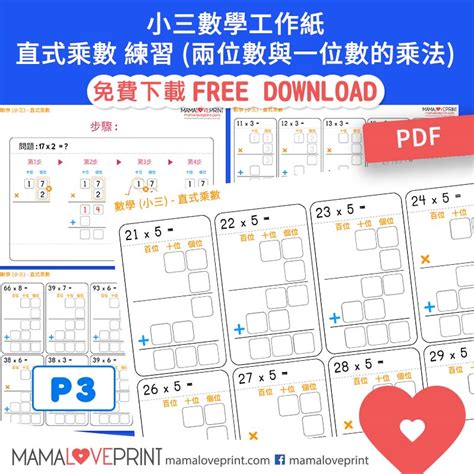 Mamaloveprint 小三數學工作紙 直式乘數 練習 Mamaloveprint 幼兒工作紙