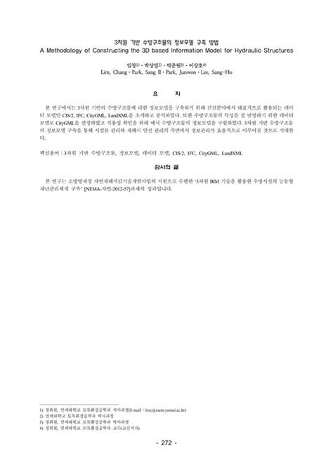 3차원 기반 수방구조물의 정보모델 구축 방법 Koreascholar