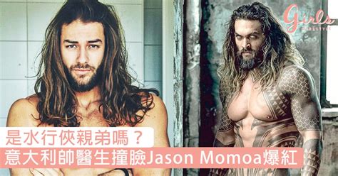 是水行俠親弟嗎？意大利帥醫生撞臉jason Momoa爆紅，犯規肌肉性感魅力絕對不輸水行俠！