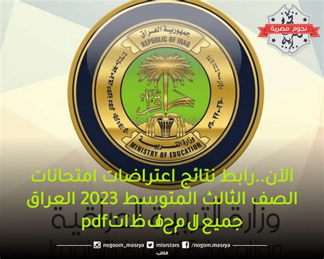 الآنرابط نتائج اعتراضات الصف الثالث المتوسط 2023 العراق جميع المحافظاتpdf