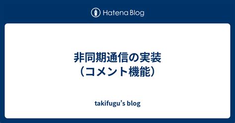 非同期通信の実装（コメント機能） takifugu s blog