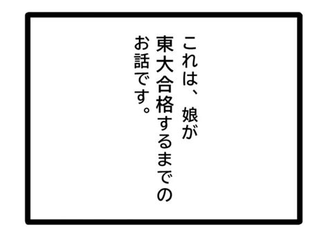 【全話公開】地方公立塾なし娘の東大合格物語 ママ広場ままひろば｜子育て情報メディア