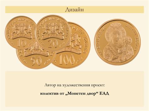 БНБ пуска в обращение златни възпоменателни монети „Св Богородица Златнаябълка“