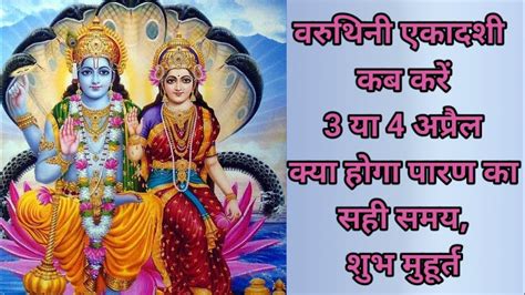 वरुथनी एकादशी कब है 3 या 4 अप्रैल शुभ मुहूर्त और पारन का सही समय क्या