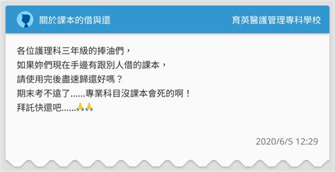 關於課本的借與還 育英醫護管理專科學校板 Dcard