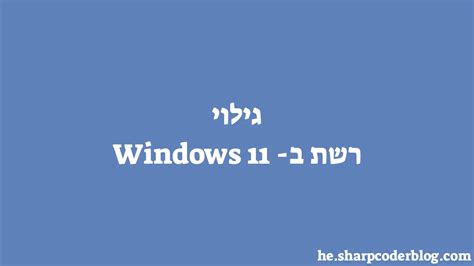 גילוי רשת ב Windows 11 Sharp Coder Blog