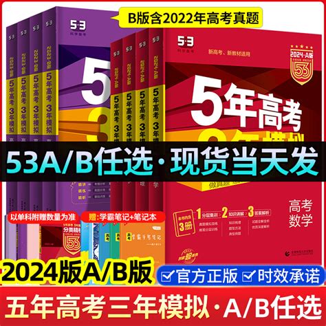 【课标版新高考版】2024版五年高考三年模拟数学物理化学生物政治地理历史 5年高考3年模拟五三高考高中一二三轮复习资料53高考虎窝淘
